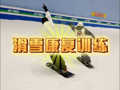 花了两万学的滑雪康复训练