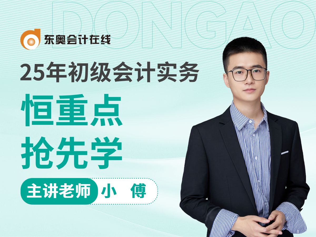2025年初级会计|初级会计职称|《初级会计实务》恒重点抢先学-小傅...