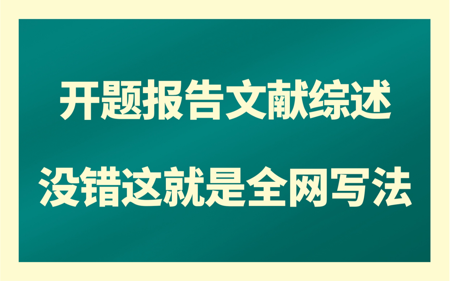 开题报告文献综述|没错这就是全网写法