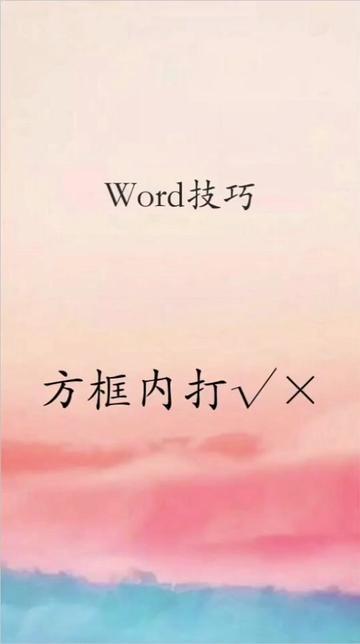 在方框内打word教程,word.