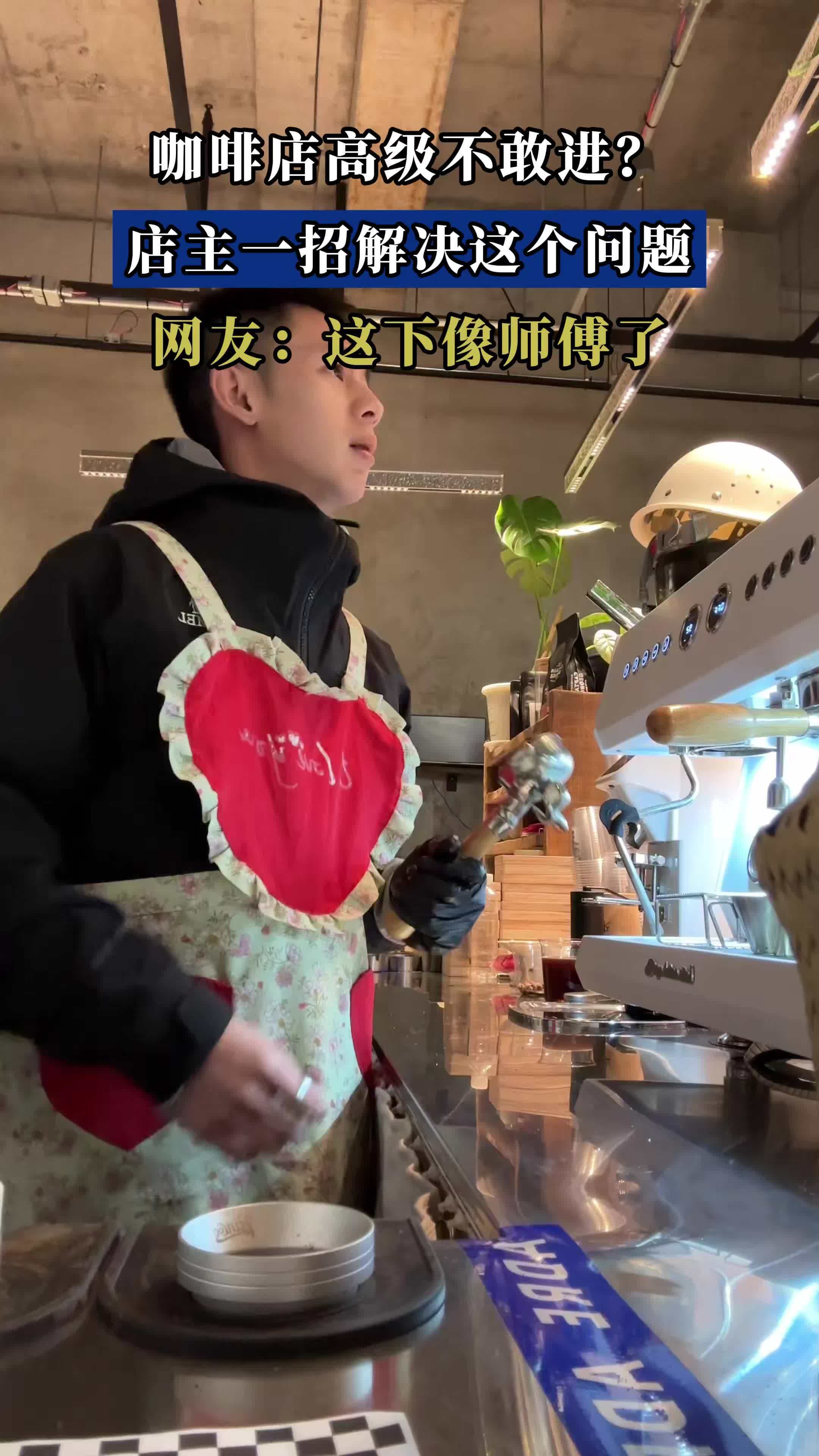 咖啡店高级不敢进?店主一招解决这个问题