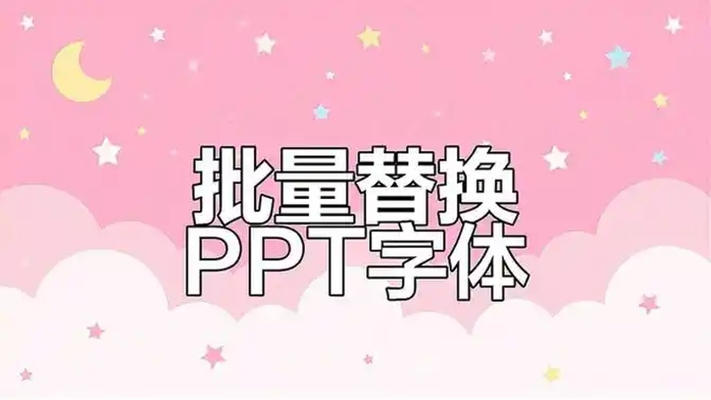 一键统一PPT字体,快速提升美观度