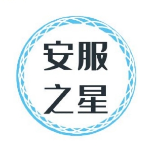 A安服之星 