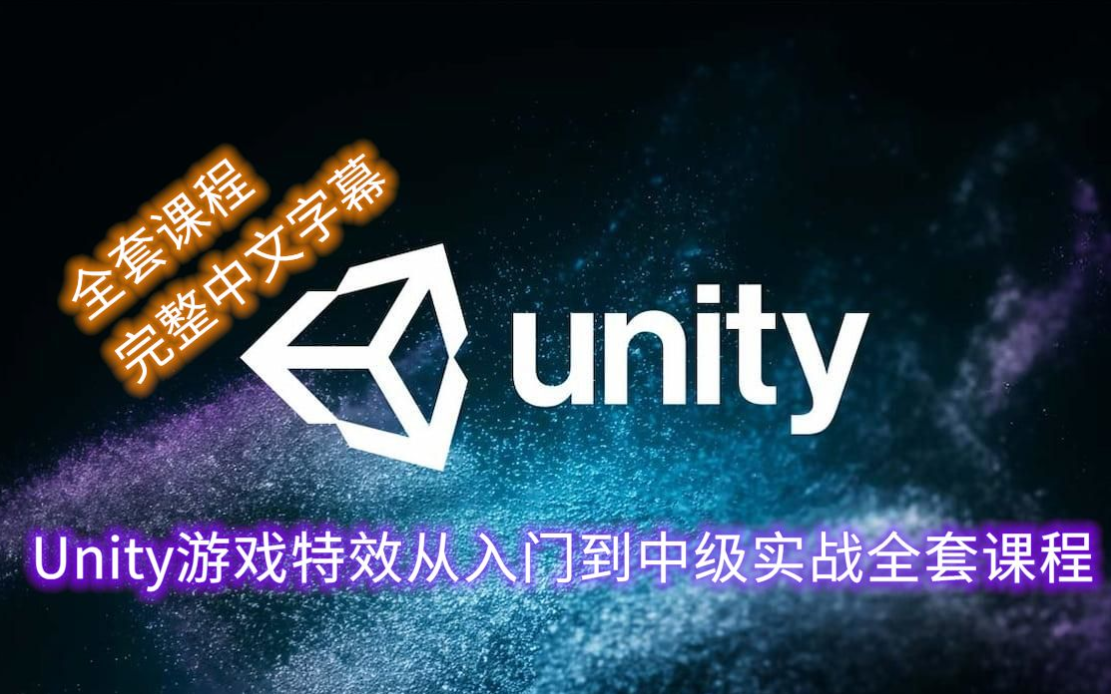2022Unity3D粒子特效零基础教程手机特效体验程序|Unity3D烟花|U3D...