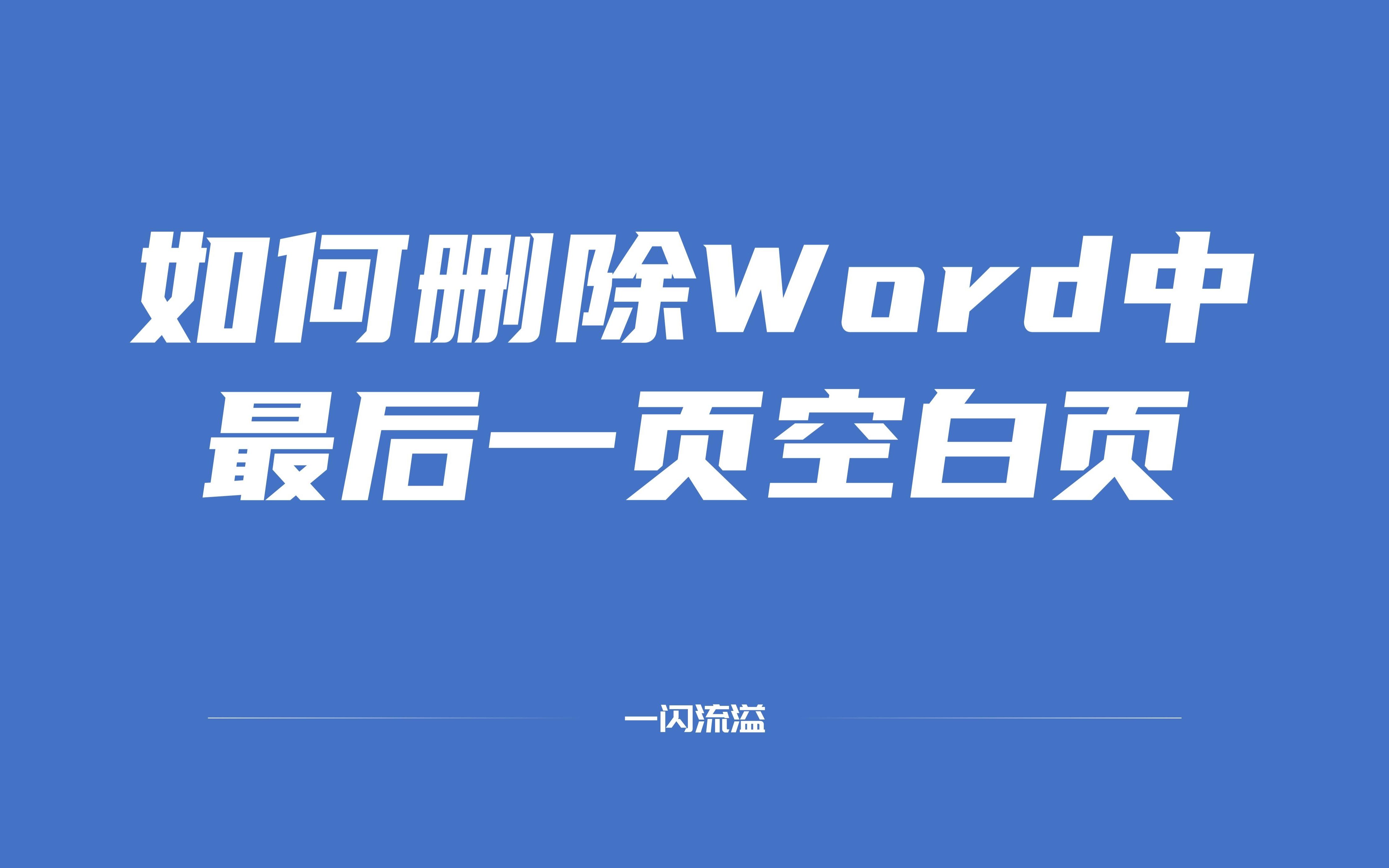 如何删除word文档最后一页的空白页(8分钟唠叨版)