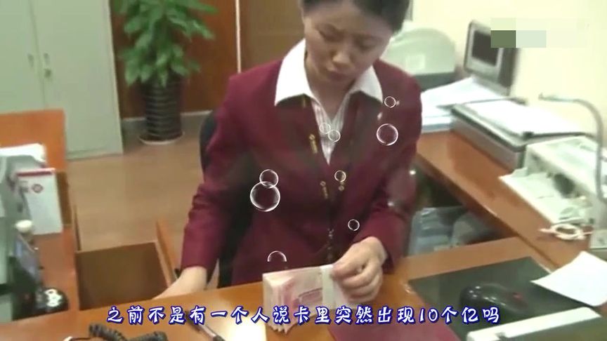老人银行账户突然多出200万,老人花了190万后,银行 请返还