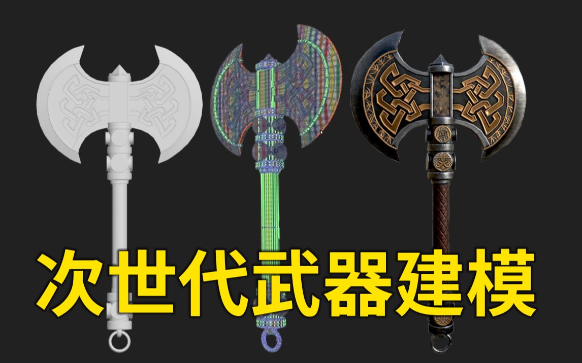 ...雕花战斧模型制作,模型UV贴图材质渲染全流程教学,3D游戏建模教程。