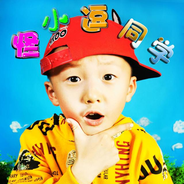 怪小逗同学 