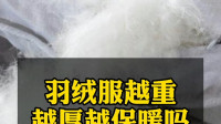 羽绒服越厚越重越保暖吗?其实保暖与厚重无关,关键要看这个两点