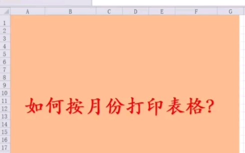 Excel自动按月份打印技巧#办公干货