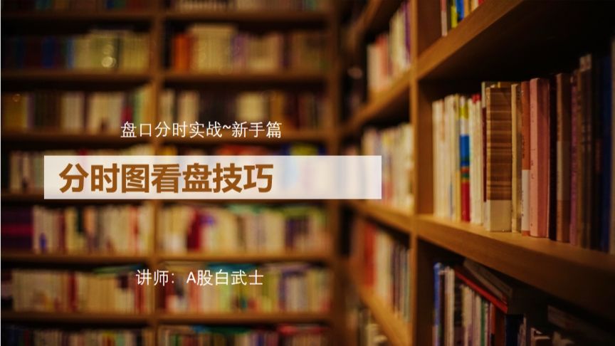 分时图看盘技巧—新手篇