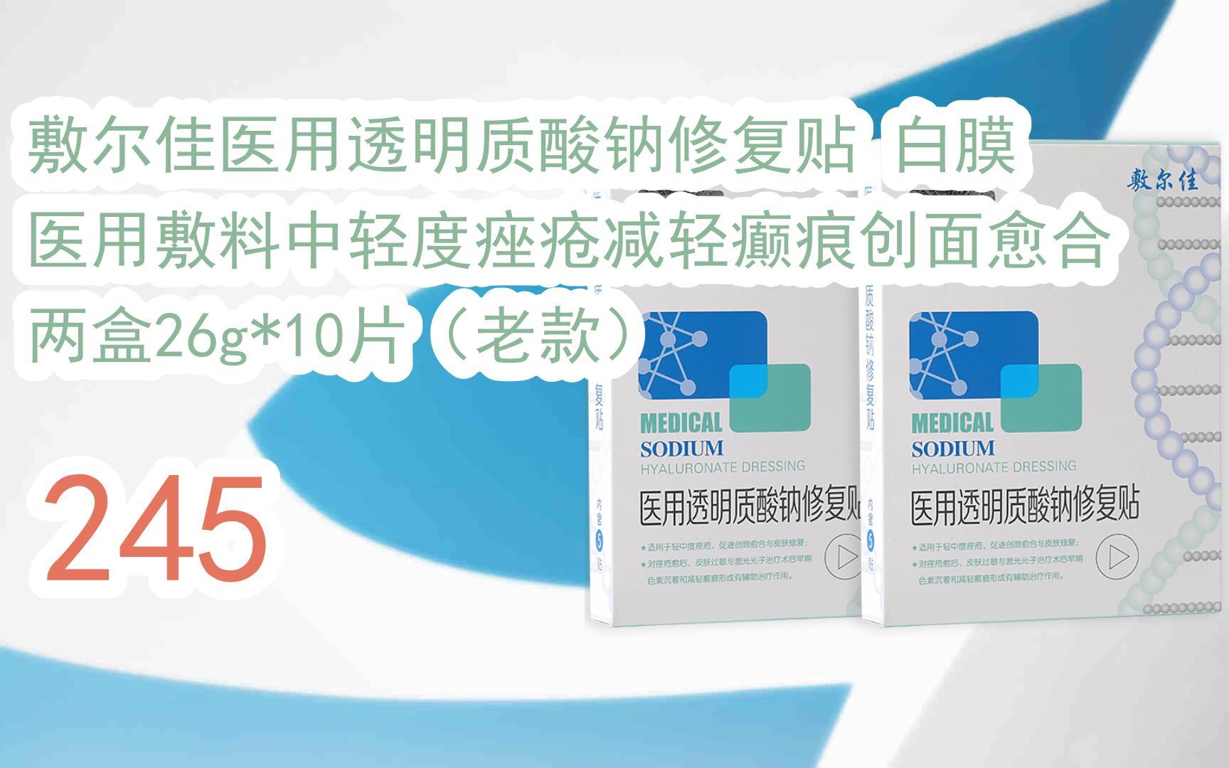薅羊毛|敷尔佳医用透明质酸钠修复贴 白膜 医用敷料中轻度痤疮减轻癫...
