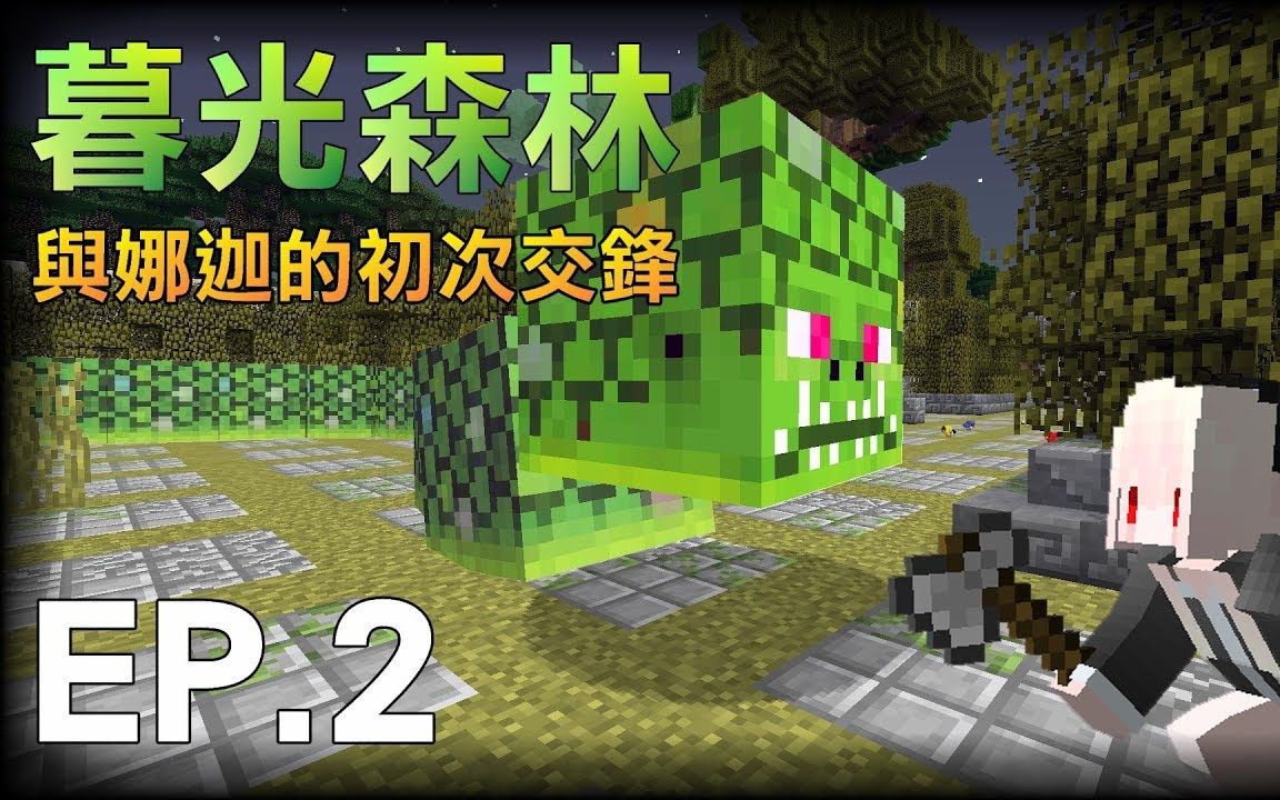 【红月】我的世界 暮光森林模组生存 EP.2 与巨蛇娜迦的初次交锋