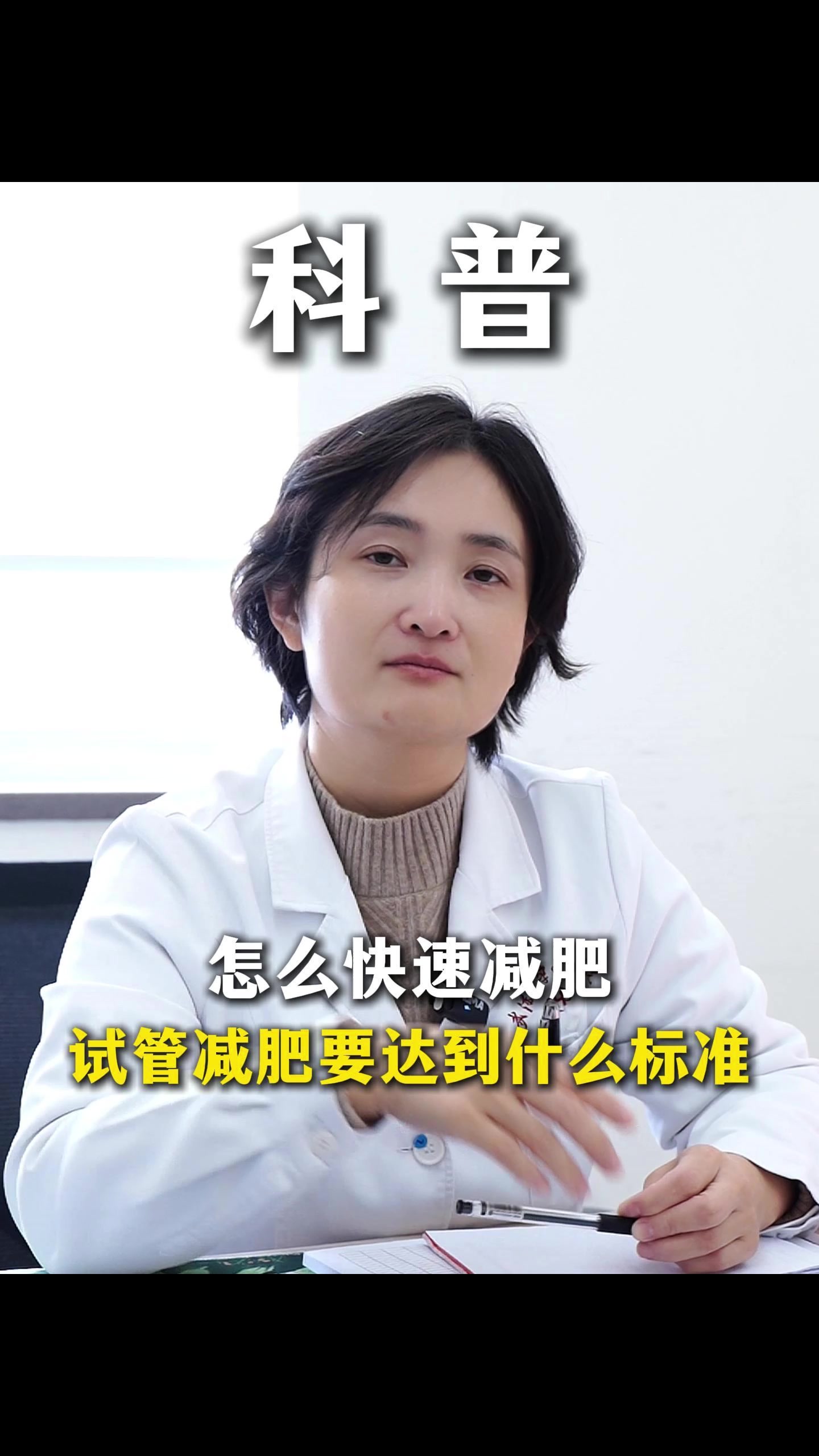 怎么快速减肥?试管减肥要达到什么标准? #试管减肥 #试管科普 #抖出...