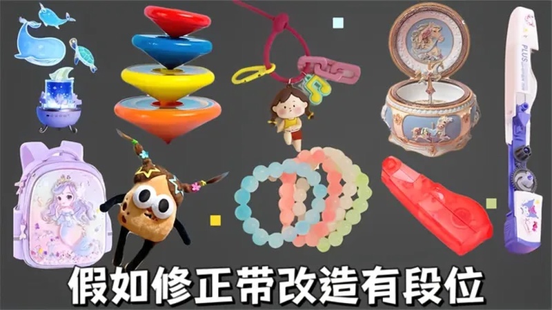 假如修正带改造有段位,八音盒VS旋风陀螺,比买的都好看?