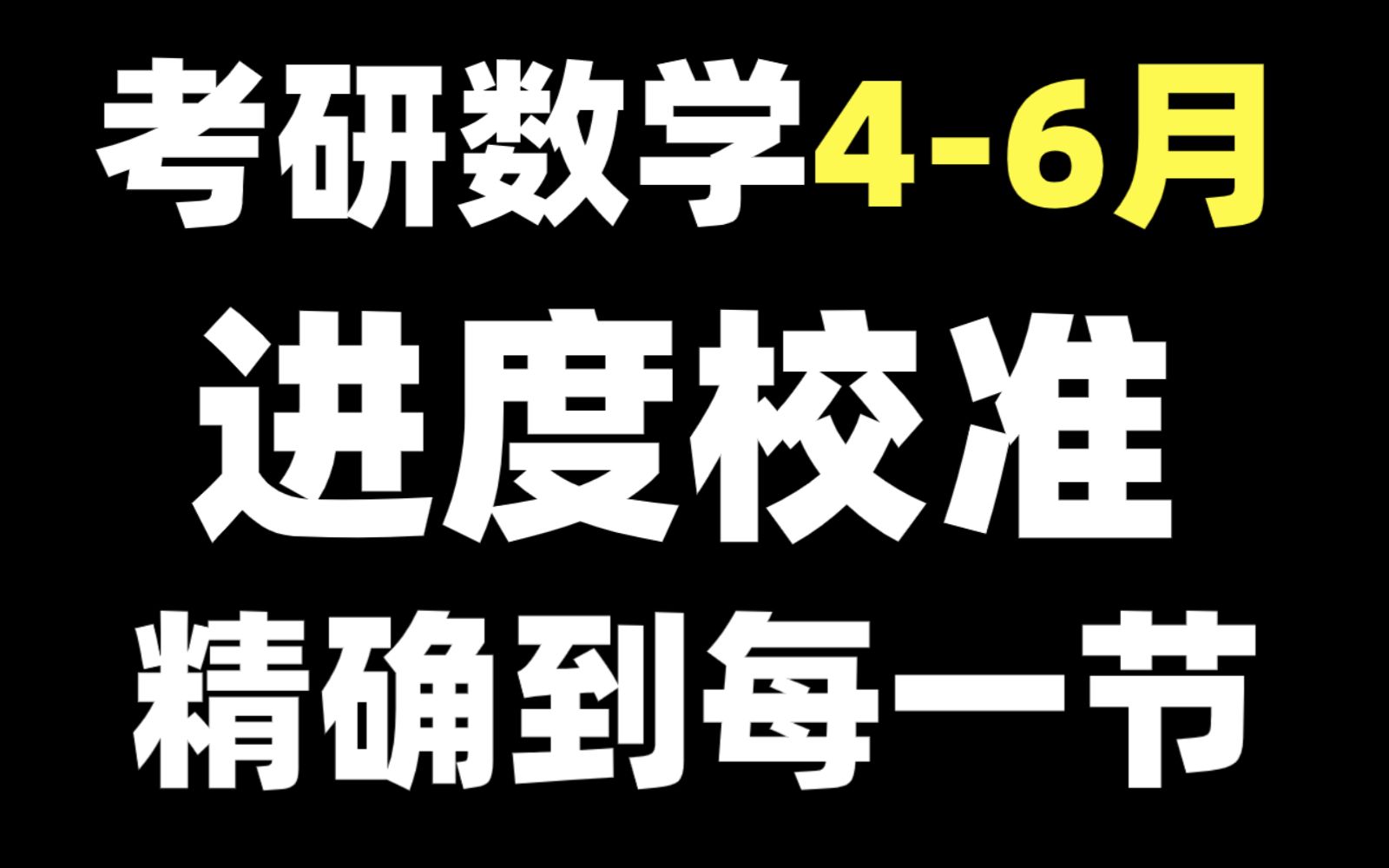 考研数学4-6月份详细复习计划、进度安排,精确到每一节【心一学长】