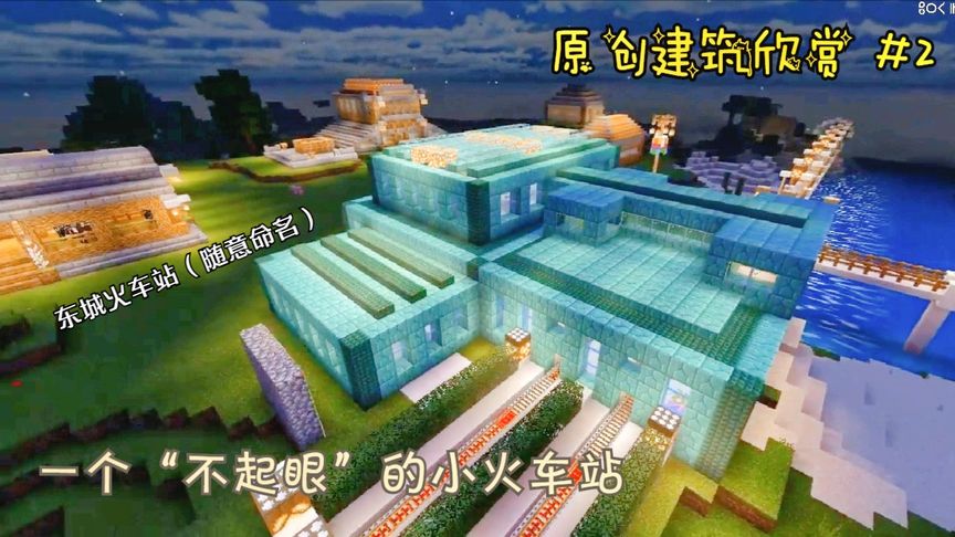 [我的世界]原创建筑欣赏2:一个“不起眼”的小火车站