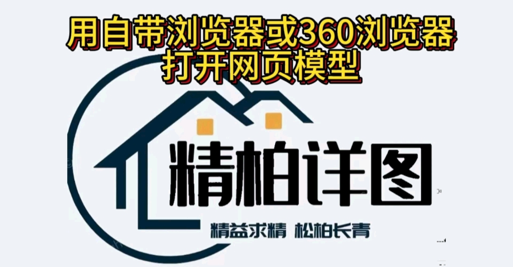 用自带浏览器或360浏览器打开TEKLA网页模型