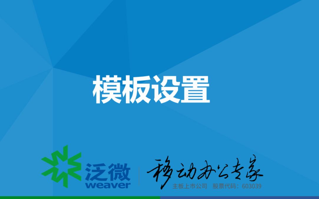 泛微OA(E9)项目管理——模板设置