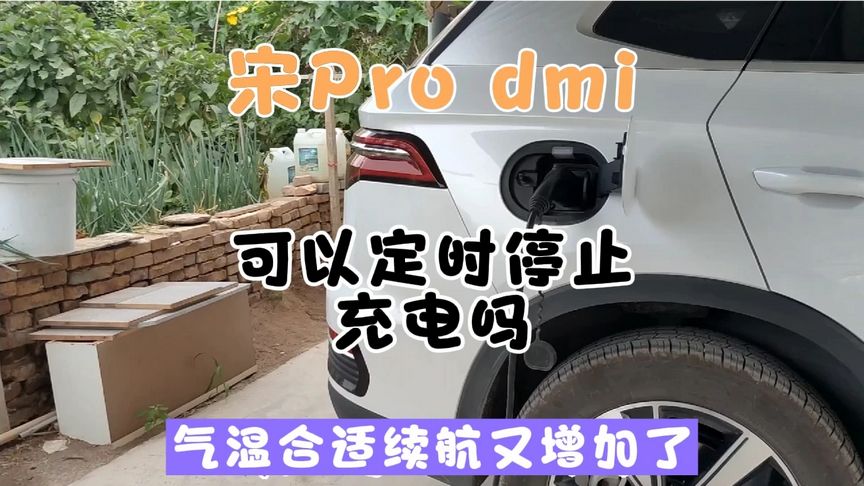 比亚迪宋Pro dmi可以设置定时停止充电吗?天气凉快续航能增加吗