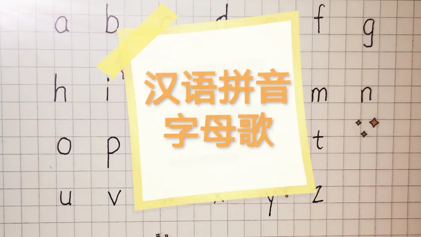 汉语拼音字母表歌,学会了教自家小朋友