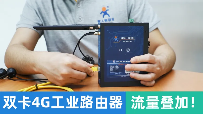 双卡4G工业无线路由器,双卡双待 流量叠加 稳定不掉线!