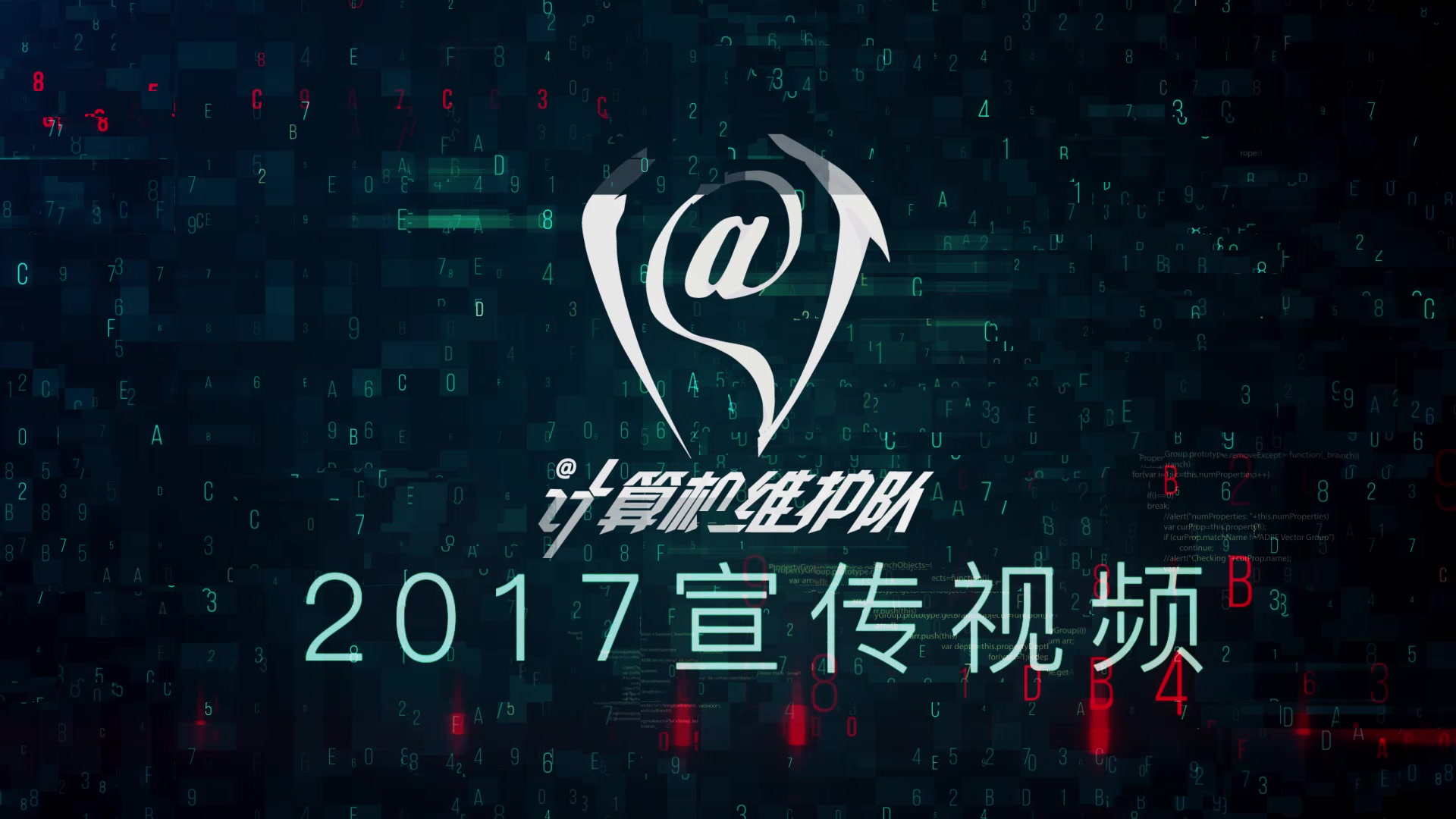华南农业大学-计算机维护队2017宣传视频