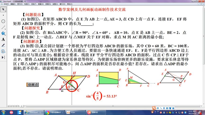 几何画板动画制作技术,探究三角形面积的最小值