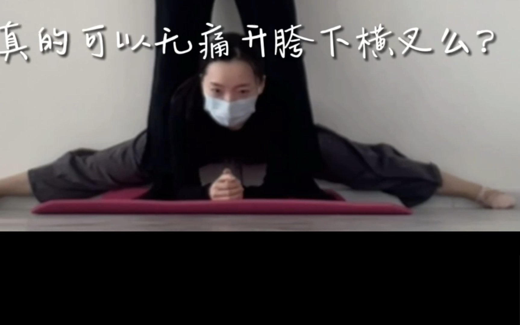 ...下横叉的方法么?我花了一年半才下去的,没少哭～记录一下心路历程