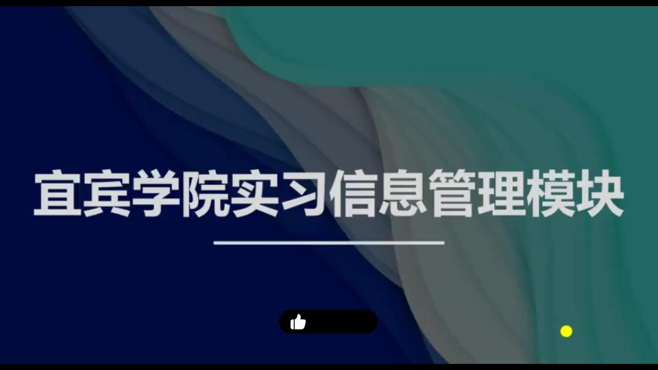 JavaWeb+Serlvet+layui 开源分享Java Web小作业-宜宾学院实习信息...