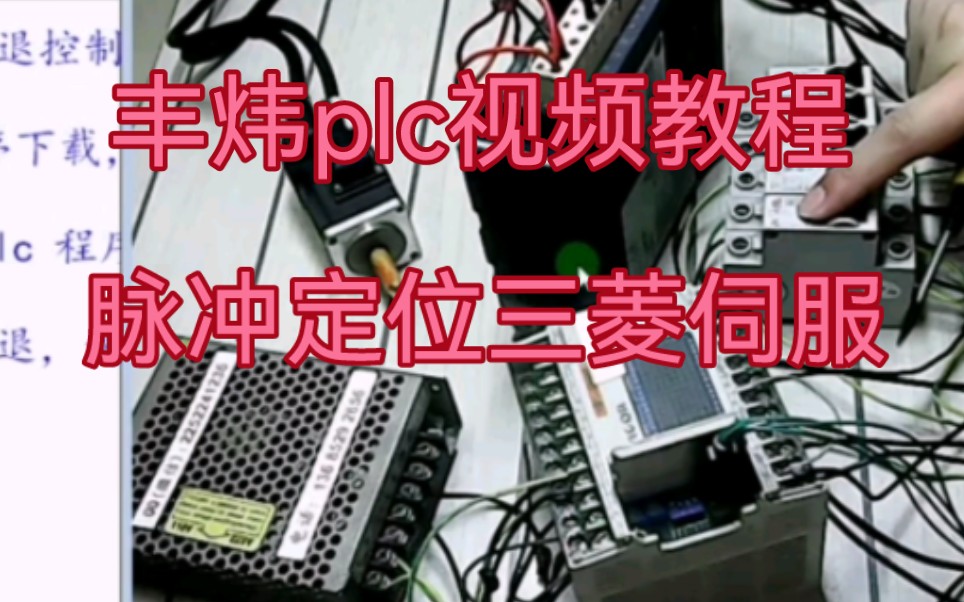 丰炜plc脉冲定位三菱伺服视频教程