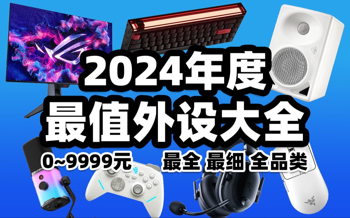 ...声卡麦克风硬盘显示器!万字精选看这一次就够了!小白必看建议收藏!