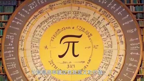 热点话题 计算圆周率有意义吗?