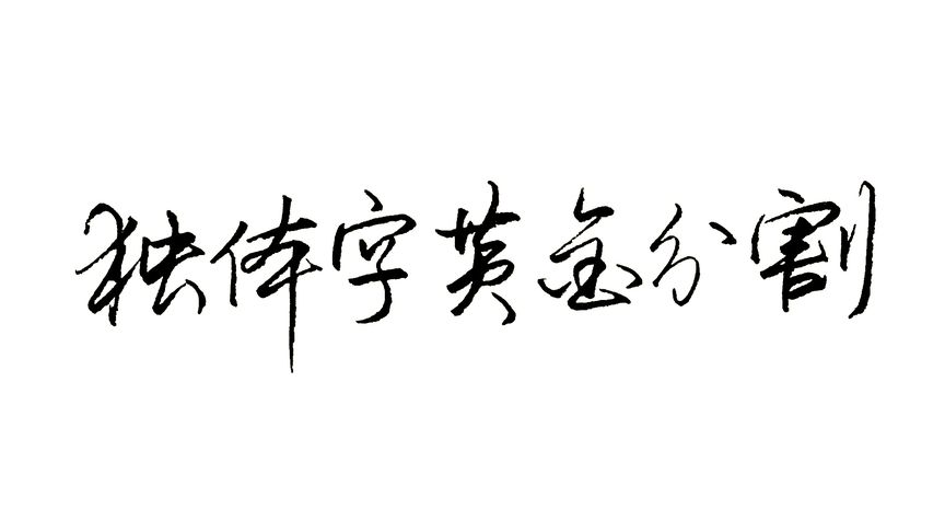如何界定独体字的黄金分割?是写好这类字的关键,练字又一个法则