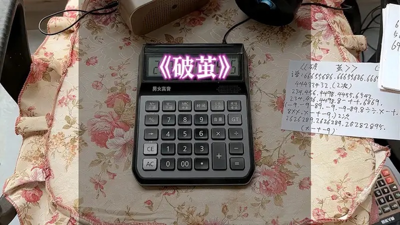 计算器演奏歌曲破茧