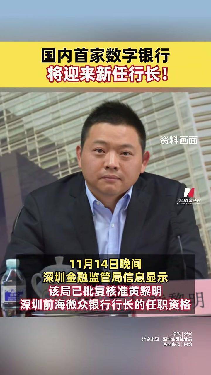国内首家数字银行,将迎来新任行长!#黄黎明将出任微众银行行长