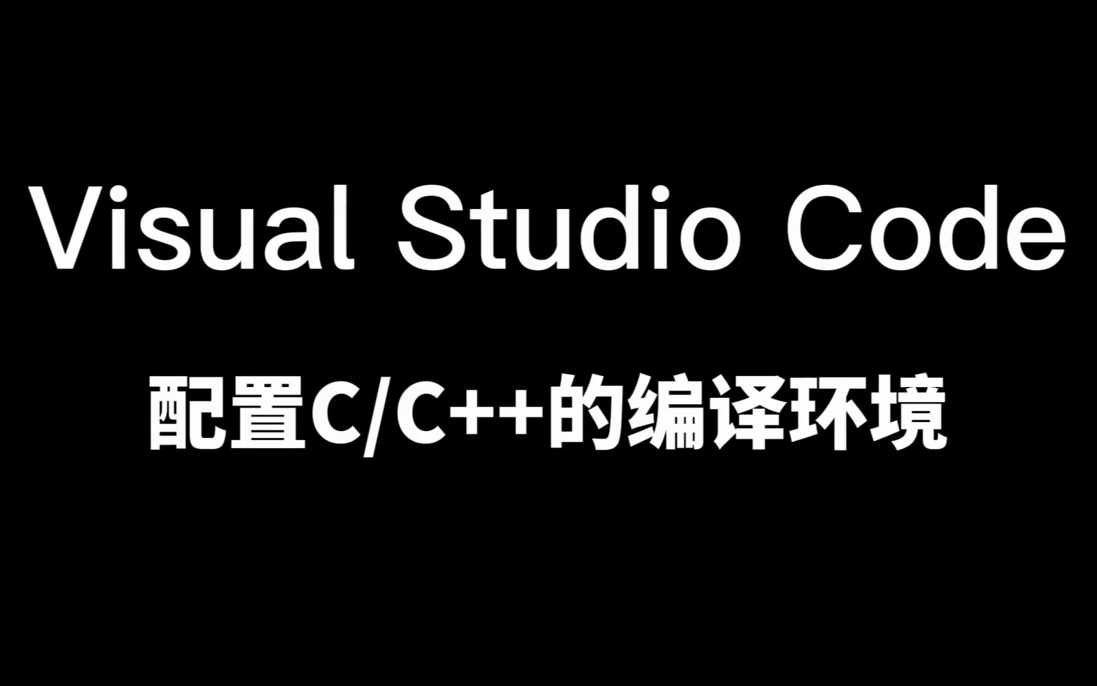 【Visual Studio Code】VScode调试C/C++环境配置教程!简单易懂,...