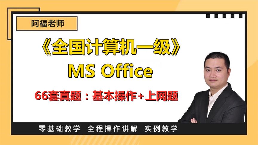 【阿福】2023年全国计算机一级Ms Office最新高频真题第66套考题