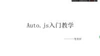 AutoJs入门教学第一章