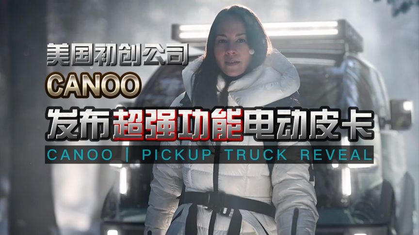 这个美国初创 电动汽车公司 把最新产品瞄向皮卡市场
