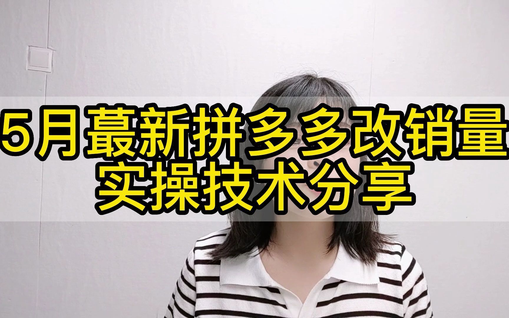 5月最新拼多多改销量实操分享