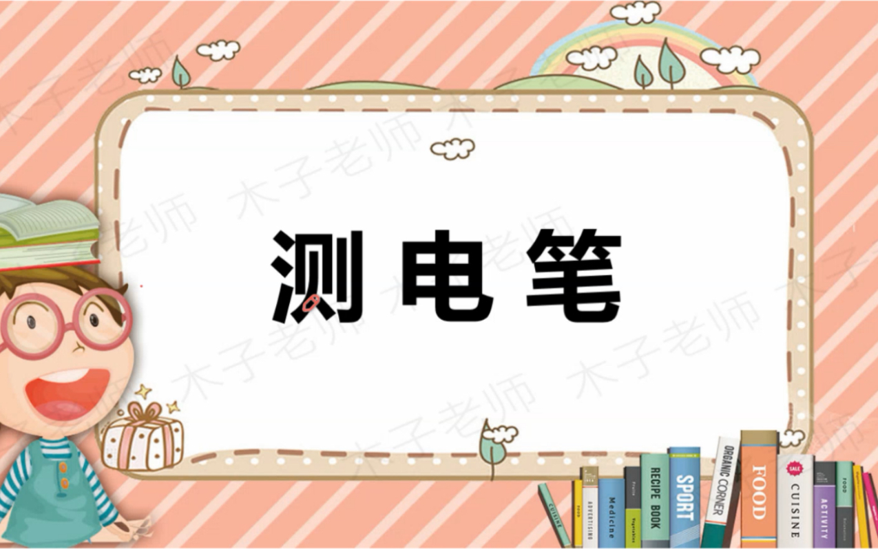 初中物理家庭电路火线零线地线测电笔的使用