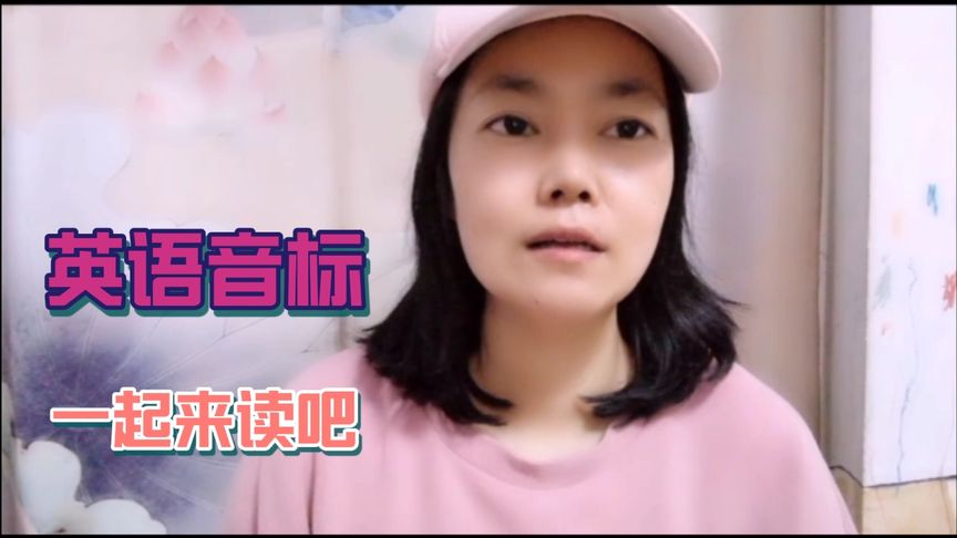 一起来读英语音标吧,会读音标就可以自学单词啦