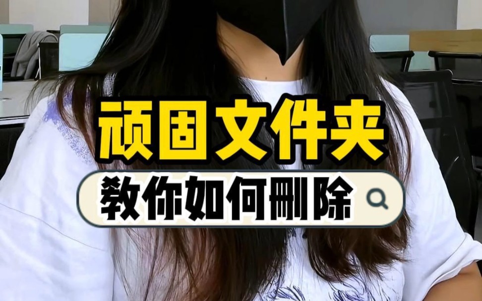 遇到无法删除的文件夹不要慌,学会这个轻松删除