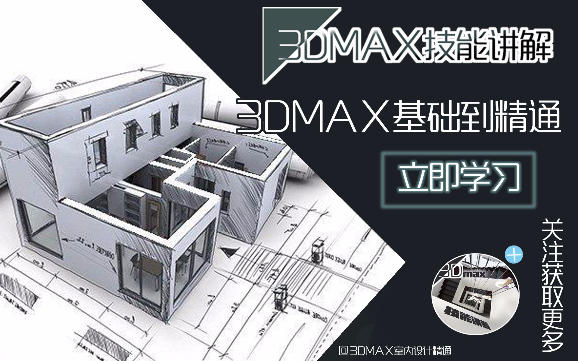 3DMAX基础进阶全集,室内建筑必学设计软件