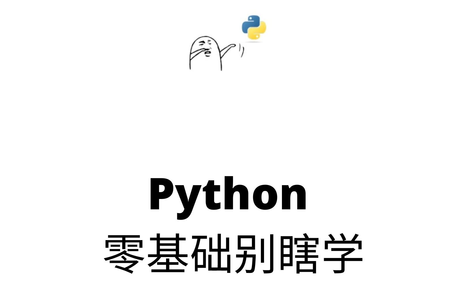 python零基础别瞎学,快速入门学这些就够了!