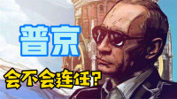 现年68岁的普京还会继续连任吗?来聊聊这个掌管俄罗斯20年的男人