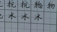 学习田英章硬笔书法(楷书第6集)