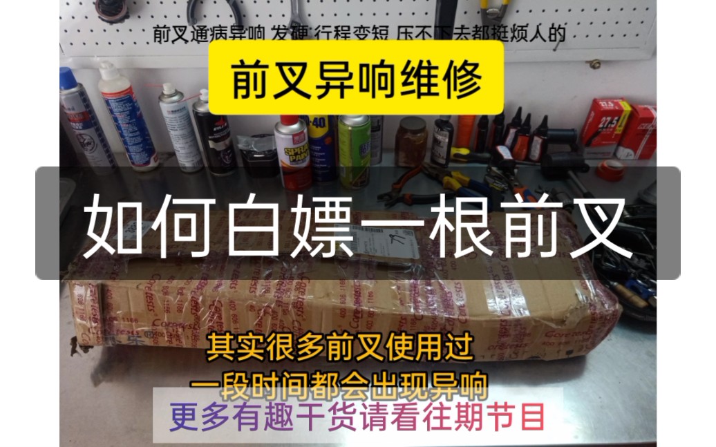 山地车前叉异响排查修复
