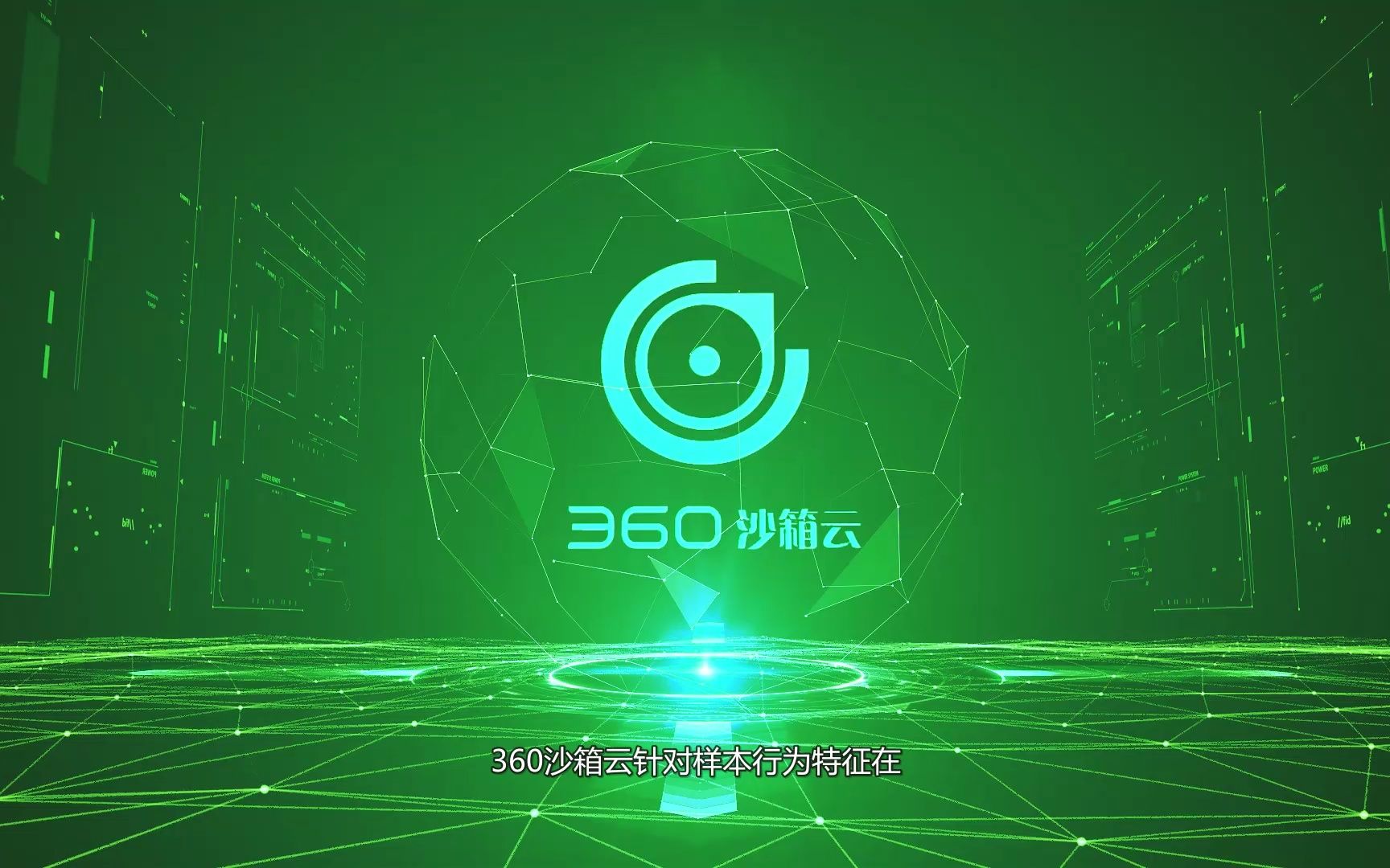 360安全大脑-沙箱云产品介绍